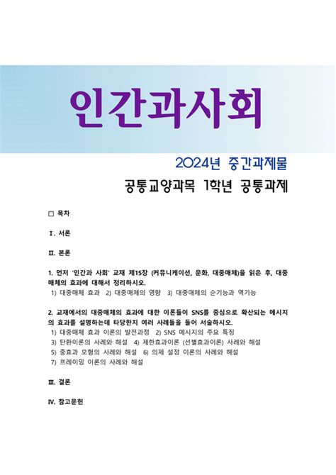 인간과사회 2024년 중간과제물 1 인간과 사회 교재 제15장을 읽은 후 대중매체의 효과 정리 2 대중매체의 효과에 대한 이론들이 Sns를 중심으로 확산되는 메시지의