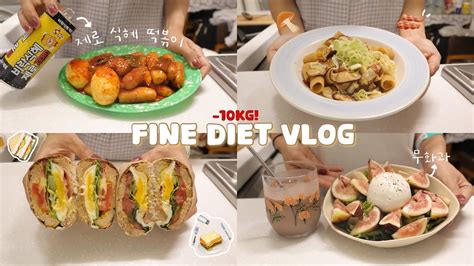 아무리 바빠도 헬스장 출석하고🏋🏻 식단 간단히 차려먹는 다이어트 브이로그🥪 제로식혜떡볶이 클럽샌드위치 무화과샐러드 양배추볶음파스타 두곤비빔밥 병원밥 먹었던