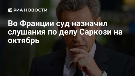 Во Франции суд назначил слушания по делу Саркози на октябрь РИА Новости 08 01 2020