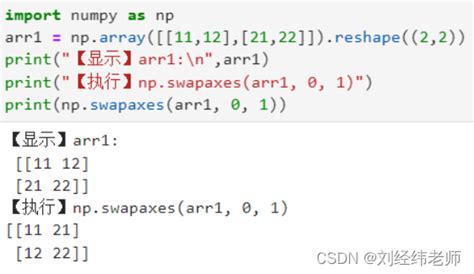 互换数组的两个轴 Numpyswapaxesnpswapaxes Csdn博客