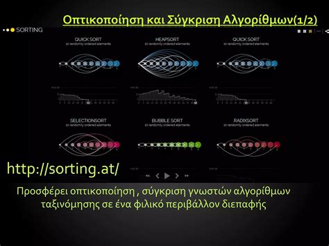 teaching sorting algorithms Διδασκαλία Αλγορίθμων Ταξινόμησης pptx