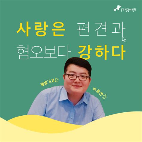 국가인권위원회 별별기자단을 소개합니다 박종원 ⠀⠀ ⠀⠀ 오늘보다 더 나은 내일의 인권을 위해