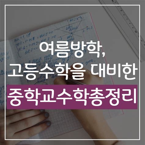 Ebs 수목달 고등수학을 대비하기 위한 여름방학 중학교수학총정리 수학은 학년을 거듭하면 할수록