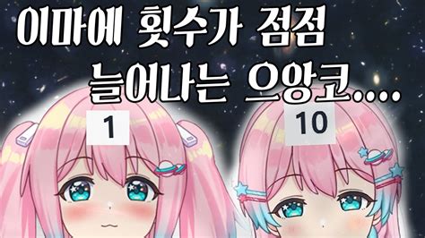 👽머리 위에 숫자가 보이게 된 으앙코 [스타⭐잡담] Youtube