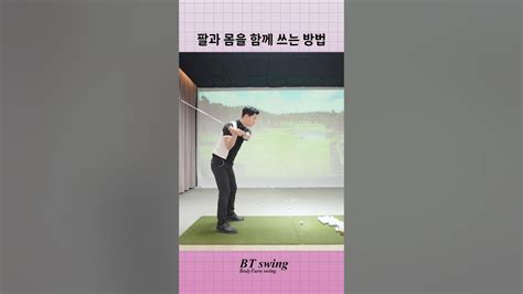 팔과 몸을 함께 쓰는 것이 골프스윙의 핵심 Youtube