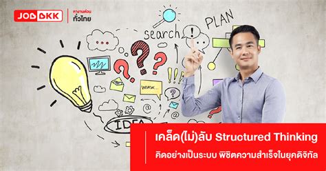 เคล็ด ไม่ ลับ Structured Thinking คิดอย่างเป็นระบบ พิชิตความสำเร็จในยุค