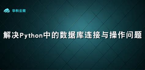 解决python中的数据库连接与操作问题 腾讯云开发者社区 腾讯云