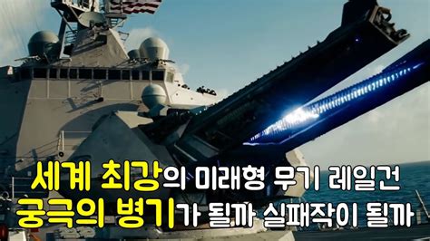 세계 최강 미래의 군용 무기 레일건 현대 전쟁의 판도를 바꿀 궁극의 최첨단 병기 군사 다큐멘터리 Youtube