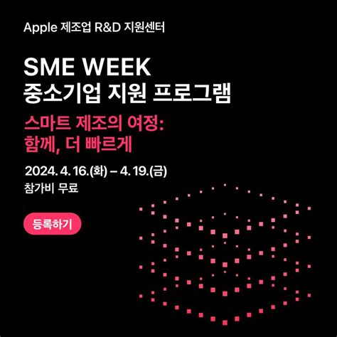 Linkedin Apple 제조업 Randd 지원센터 페이지 ⭐️4월 Sme Week 중소기업 지원 프로그램 안내 스마트 제조의 여정 함께 더 빠르게 🚀 4월 Apple