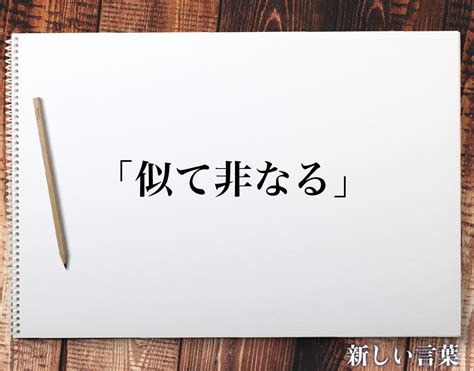 「似て非なる」とは？意味や言葉の使い方など分かりやすく解釈 新しい言葉