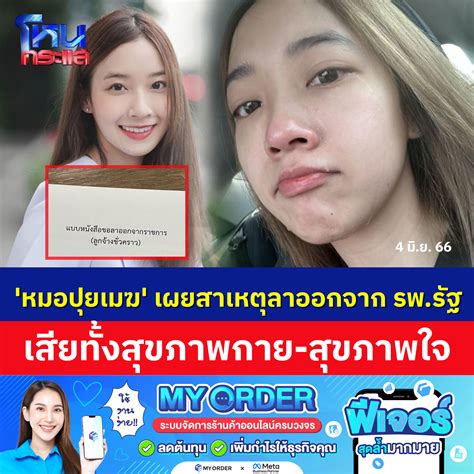 โหนกระแส หมอปุยเมฆ เล่าประสบการณ์ยื่นใบลาออกจากรพ รัฐ