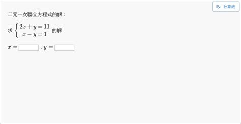概念2二元一次聯立方程式的解 熱血教師 均一教育平台
