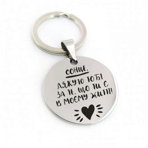 Брелок Сонце дякую тобі за те що ти є в моєму житті макет 483 від Граверсервіс