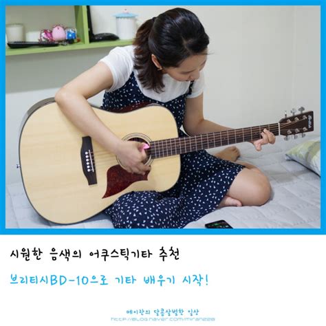 어쿠스틱기타 추천 제품 Bd 10으로 기타 배우기 시작했어요 네이버 블로그