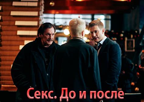 Сериал «Секс До и после 2023 сюжет актеры и роли кадры из сериала