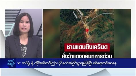 ‘၀ တပ်ဖွဲ့ နှင့် ထိုင်းစစ်တပ်ကြား ပိုင်နက်အငြင်းပွားမှုဖြစ်ပြီး စစ်ရေးတင်းမာနေ Dvb News Youtube