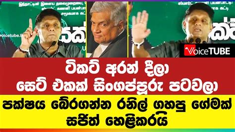 ටිකට් අරන් දීලා සෙට් එකක් සිංගප්පූරු පටවලා පක්ෂය බේරගන්න රනිල් ගහපු ගේමක් සජිත් හෙළිකරයි