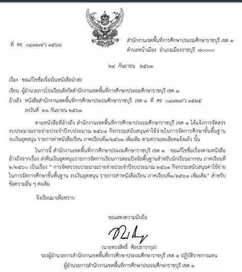 ขอแก้ไขชื่อเรื่องในหนังสือนำส่ง หนังสือราชการ สพป รบ 1