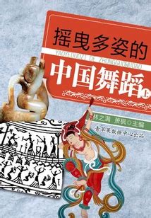 摇曳多姿的中国舞蹈上最新章节 摇曳多姿的中国舞蹈上最新章节无弹窗全文阅读 QQ阅读女生网