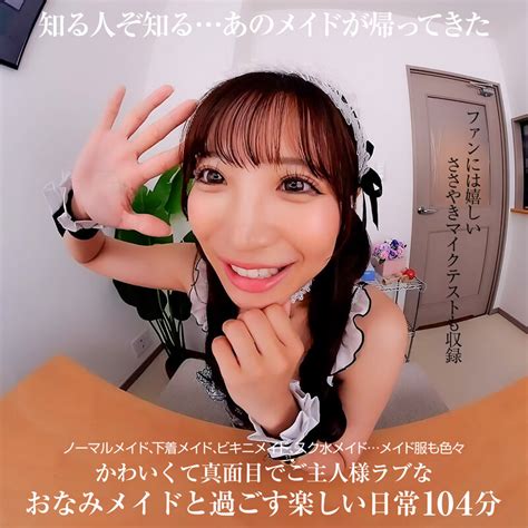 【vr】【8kvr】新・ボクのことを好き過ぎるご奉仕メイドとのなんともうらやましい日常。 小那海あや Vrアダルト・エロ動画 Fanza動画