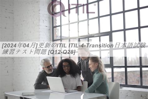 [2024年04月]更新のitil Itil 4 Transition日本語試験練習テスト問題 [q12 Q28] Fast2test