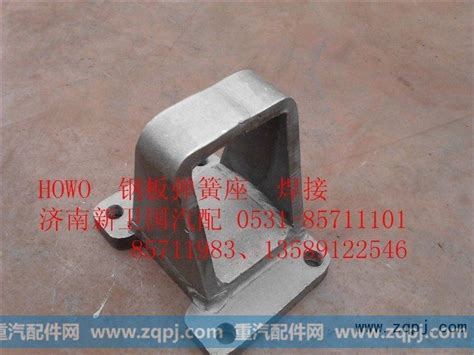 Howo钢板弹簧座 焊接 重汽配件网