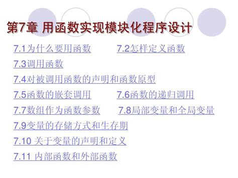 第7章 用函数实现模块化程序设计word文档在线阅读与下载无忧文档