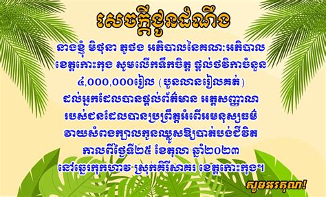 អភិបាលខេត្តកោះកុង ប្រកាសផ្ដល់ថវិកា ៤លានរៀល ដល់អ្នកដែលផ្តល់ព័ត៌មានពីអត្តសញ្ញាណជន
