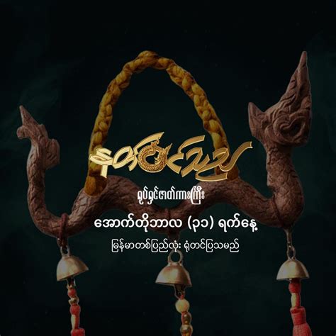 အဲ့ဟာမက ပညာသည် လို့ ငါမြင်နေတယ် ညည်း လင်က ဆေးမိနေတာ 🔔 နတ်ဝင်သည် 🔔