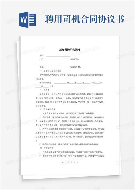 驾驶员聘用合同书Word模板下载 编号lvdeadrj 熊猫办公