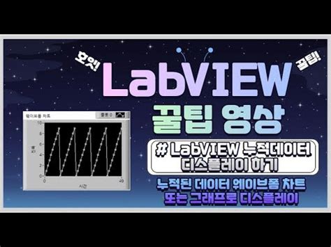 실무자가 알려주는 개발 꿀팁 LabVIEW 누적 데이터 디스플레이 YouTube