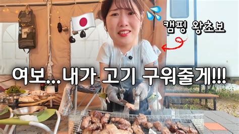 일본인 와이프의 첫 글램핑 🏕️🔥여보 내가 고기 구워줄게 Youtube