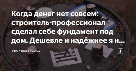 Когда денег нет совсем строитель профессионал сделал себе фундамент под дом Дешевле и надёжнее