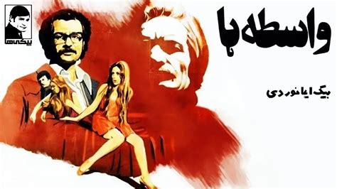 🎩 فیلم قدیمی واسطه ها بیکی ها با بازی بیک ایمانوردی و فرزانه تاییدی🎩 Youtube