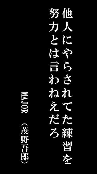 名言 メジャー茂野吾郎 Youtube