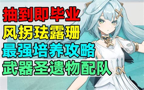 【原神】抽到即毕业！珐露珊最强培养攻略与抽取建议！武器圣遗物配队推荐！ Taptap