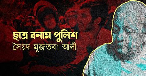 ছাত্র বনাম পুলিশ সৈয়দ মুজতবা আলী