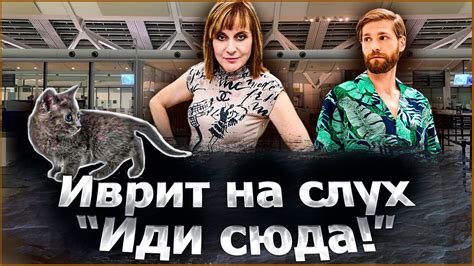 ИВРИТ НА СЛУХ ТЕКСТ Иди сюда Иврит с Валерией Youtube