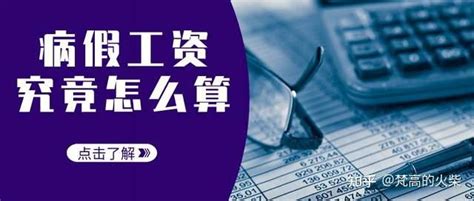 病假工资怎么算一文说清楚 知乎