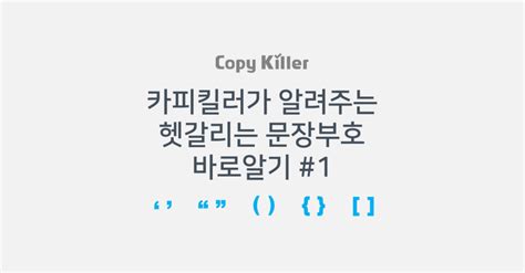 카피킬러스쿨 글쓰기교실 헷갈리는 문장부호 바로알기 1 큰따옴표 작은따옴표 소괄호 중괄호