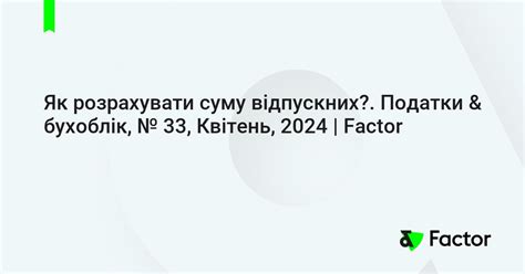 Як розрахувати суму відпускних Податки And бухоблік № 33 Квітень 2024 Factor