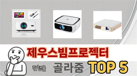 가장 많이 판매된 제우스빔프로젝터 추천 순위 Top 5 가격 후기 구매처 Youtube