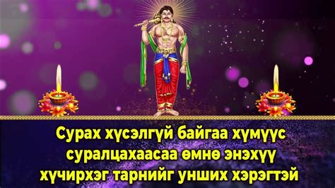 Сурах хүсэлгүй байгаа хүмүүс суралцахаасаа өмнө энэхүү хүчирхэг тарнийг унших хэрэгтэй Youtube