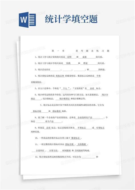 统计学填空题word模板下载编号lxywrpba熊猫办公