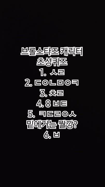 브롤스타즈 캐릭터 이름 초성퀴즈 Youtube