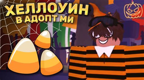 👻ТИПИЧНЫЙ ДЕНЬ В АДОПТ МИ🎃ХЕЛЛОУИН ИВЕНТ👻 Youtube