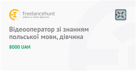 Видеоператор со знанием польского языка девушка • фриланс работа для специалиста • категория