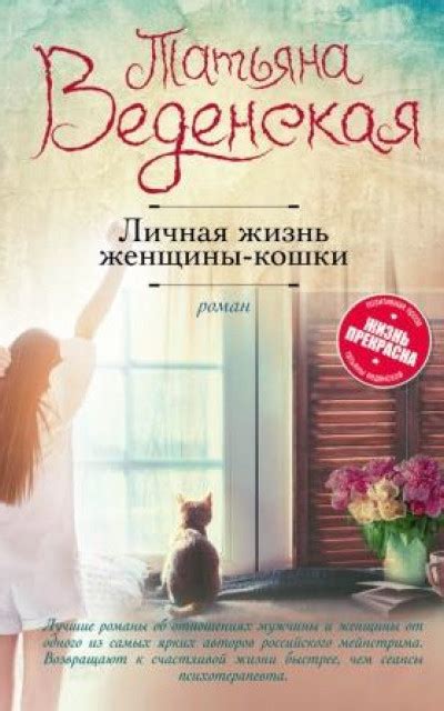 Личная жизнь женщины кошки читать онлайн бесплатно КНИГА Татьяна Веденская в библиотеке в Книга