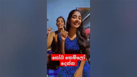 ඇත්තද මේ කෙම්ලෝ දෙන්නා කියන්නේ 😛😍 Youtube