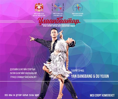 Улаанбаатар хотын бүжгийн спортын аварга шалгаруулах тэмцээн энэ сарын 26 нд болно